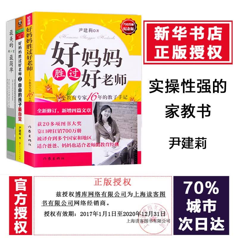 【现货】好妈妈胜过好老师全套3册1+2+3 尹建莉育儿父母读物正面管教 3-6-9岁儿童幼儿