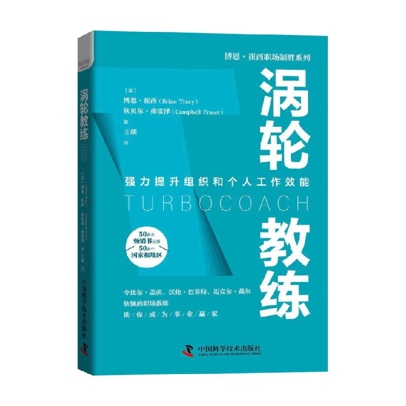 涡轮教练 博恩·崔西等 著 管理