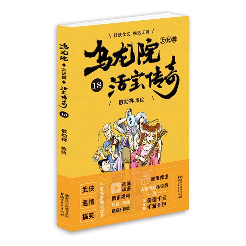 乌龙院大长篇18