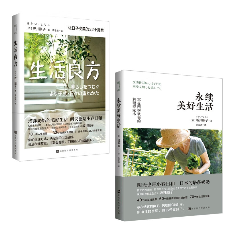 生活良方&永续美好生活 共2册