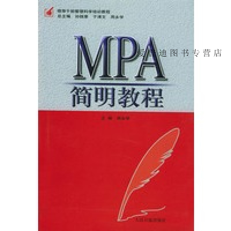 MPA简明教程 孙钱章【，放心购买】