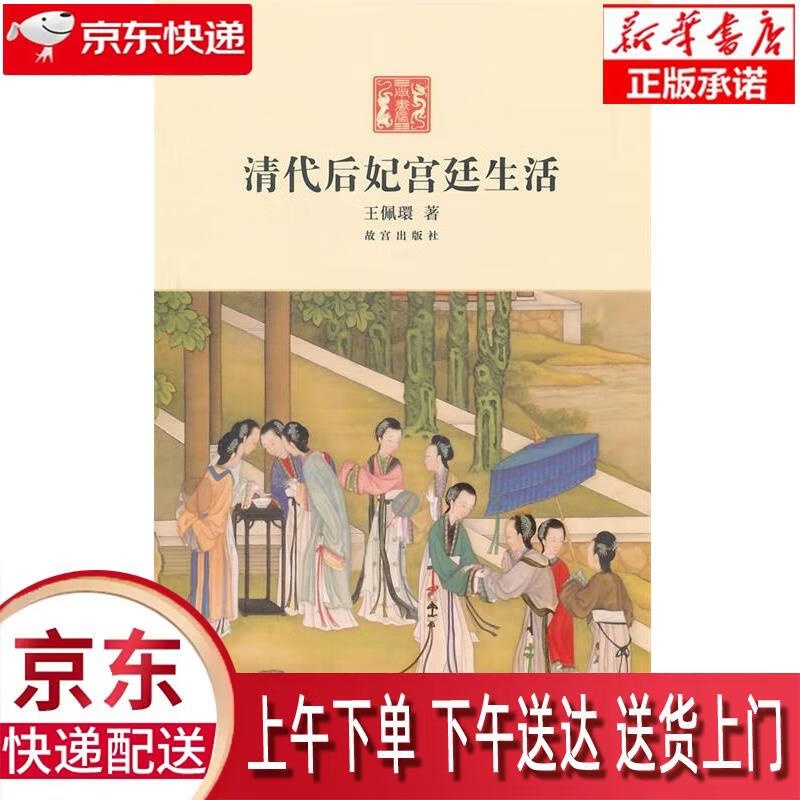 【新华畅销图书】清代后妃宫廷生活 王佩環著 故宫出版社