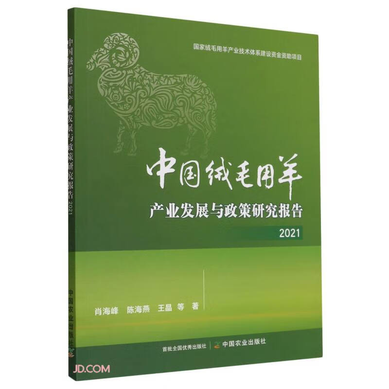 中国绒毛用羊产业发展与政策研究报告 2021