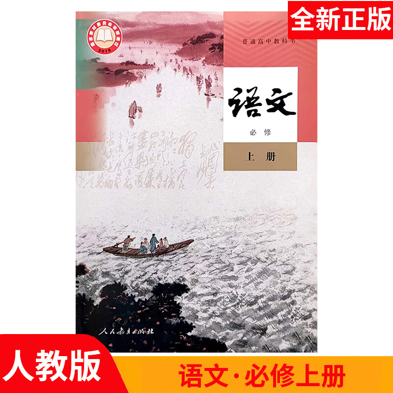 司华新版高中教材部编人教版语文必修上册课本高一上学期教科书册
