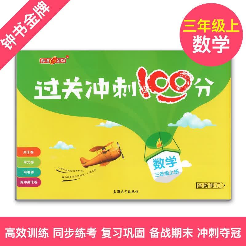 钟书 过关冲刺100分 数学 3年级/三年级上 上海大学
