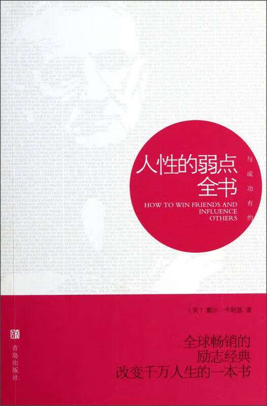 人性的弱点全书 与成功有约【好书】