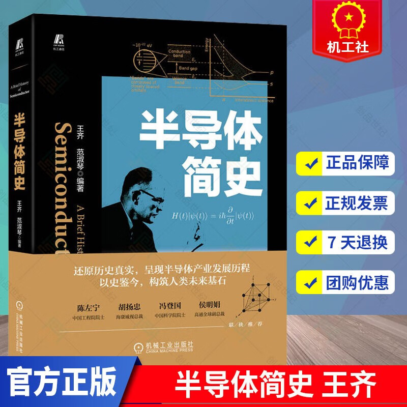 半导体简史 王齐 集成电路 芯片 半导体全产业链发展历程 陈左宁院士 冯登国院士 高通全球副总裁侯明娟 海康威视总裁胡扬忠力荐