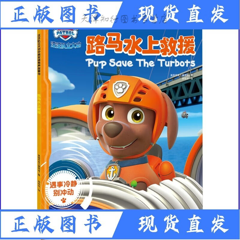 全新速发路马水上救援 汪汪队立大功中英双语有声故事书3-6-8周岁儿童幼儿园中小班宝宝一二三年级卡通动画片漫画绘本课外Z