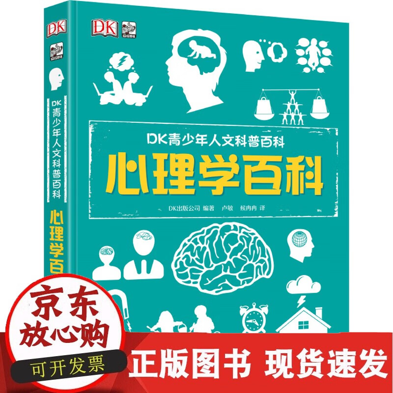 C DK青少年人文科普百科 心理学百科