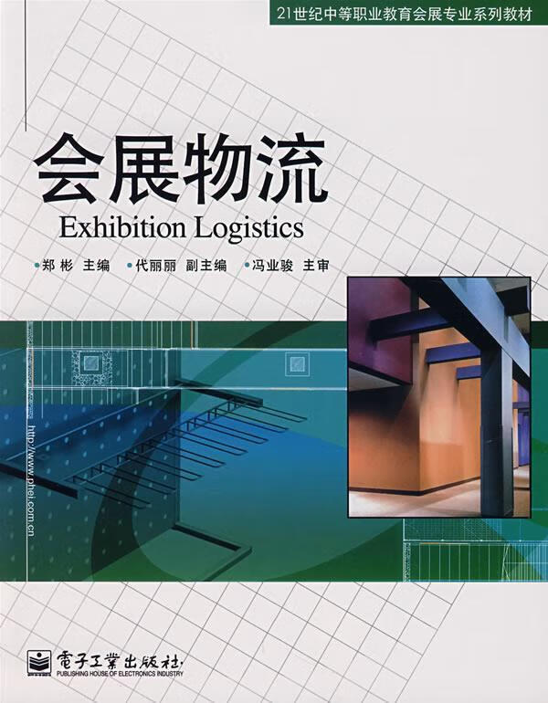 会展物流 郑彬主编【书】