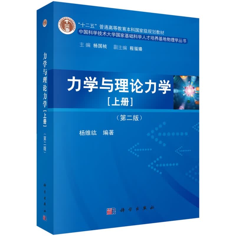 力学与理论力学(上第2版十二五普通高等教育本科国家级规划教材)/中国科学技术大学国家