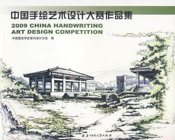 2009中国手绘艺术设计大赛作品集