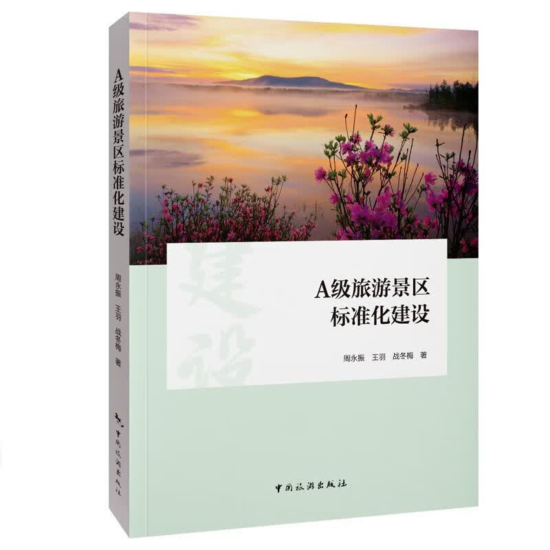 A 级旅游景区标准化建设 中国旅游出版社