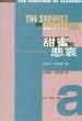 甜蜜的悲哀：西方宇宙观的本土人类学探讨