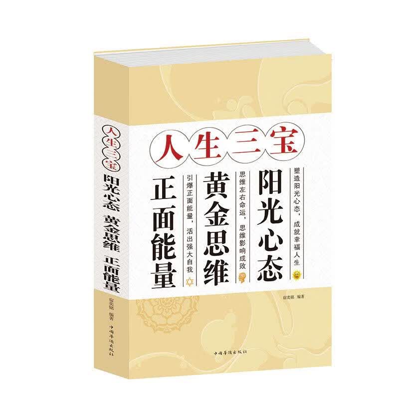 人生三宝 : 阳光心态黄金思维正面能量