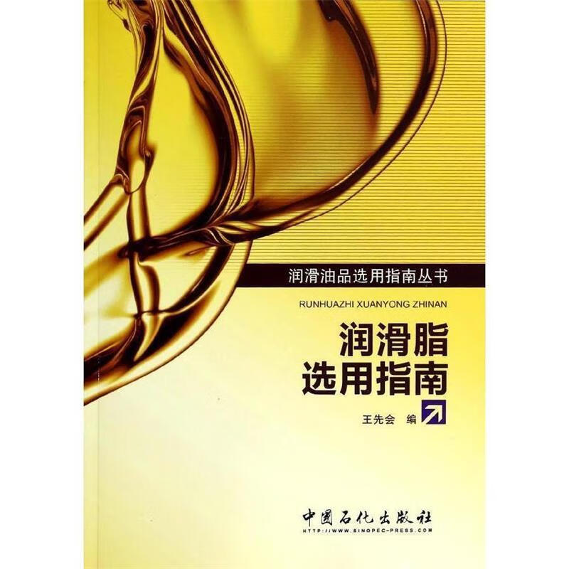 润滑脂选用指南 王先会 中国石化出版社有限公司