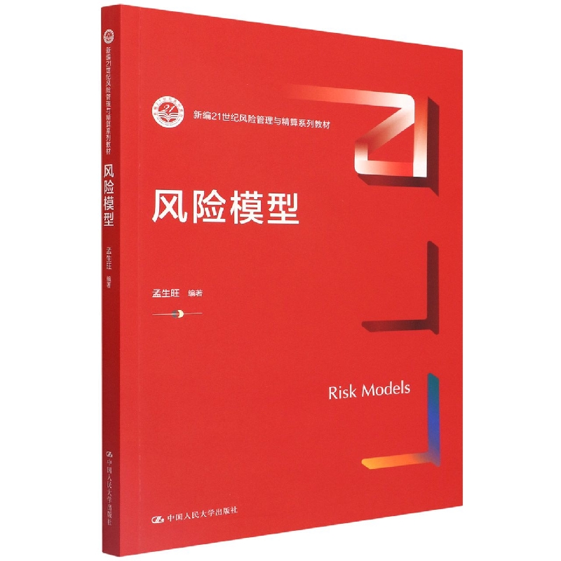 风险模型(新编21世纪风险管理与精算系列教材)