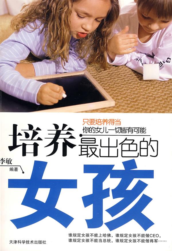 培养出色的女孩