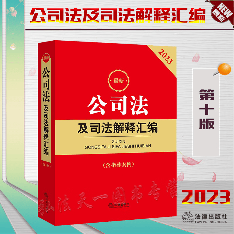 2023最新公司法及司法解释汇编（含指导案例）第十版10版 法律出版社 9787519772703
