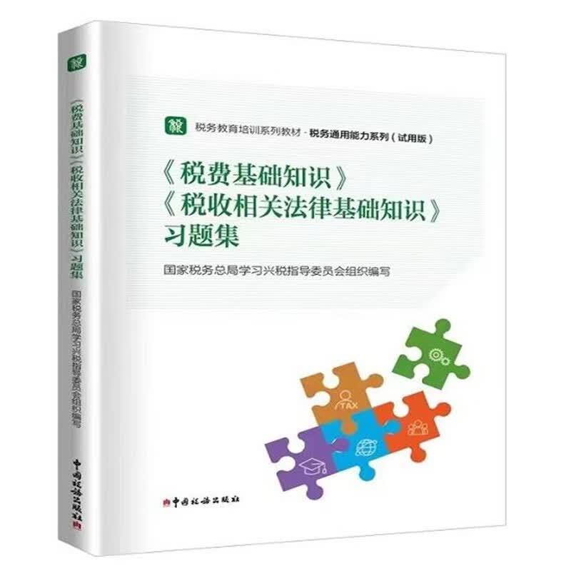【现货】2022税务初任培训教材+ 税务干部会计知识教材 《 税费基础知识》《税收相关法律基础知识 》习题集