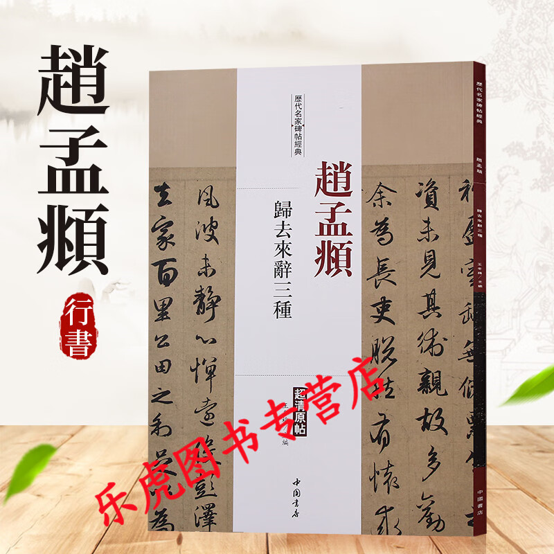 赵孟頫归去来辞三种 历代碑帖超清原帖 赵孟頫行书毛笔书法字帖