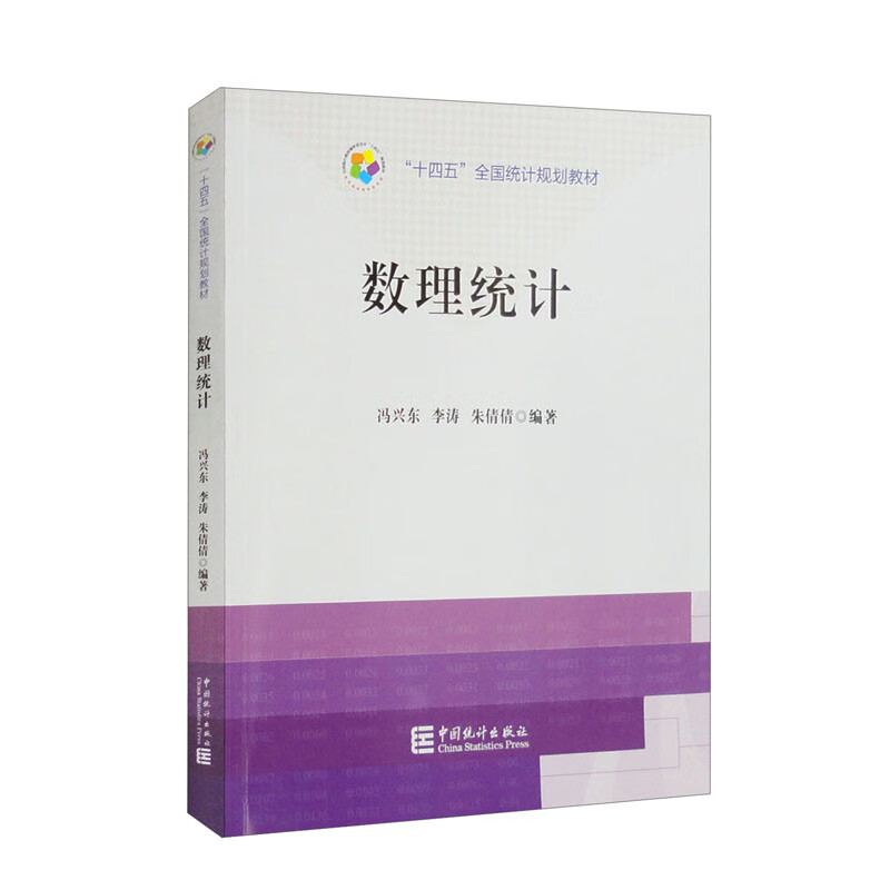 “十四五”全国统计规划教材：数理统计