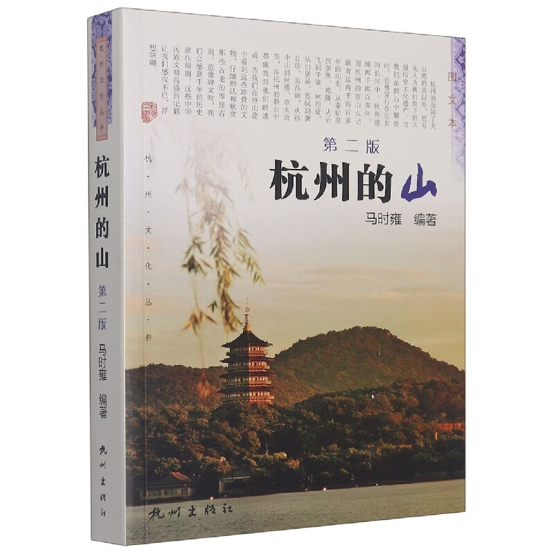 杭州的山(第2版)
