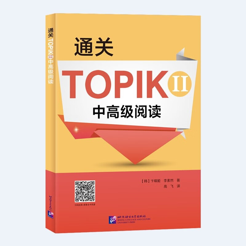 通关TOPIK II 中高级阅读