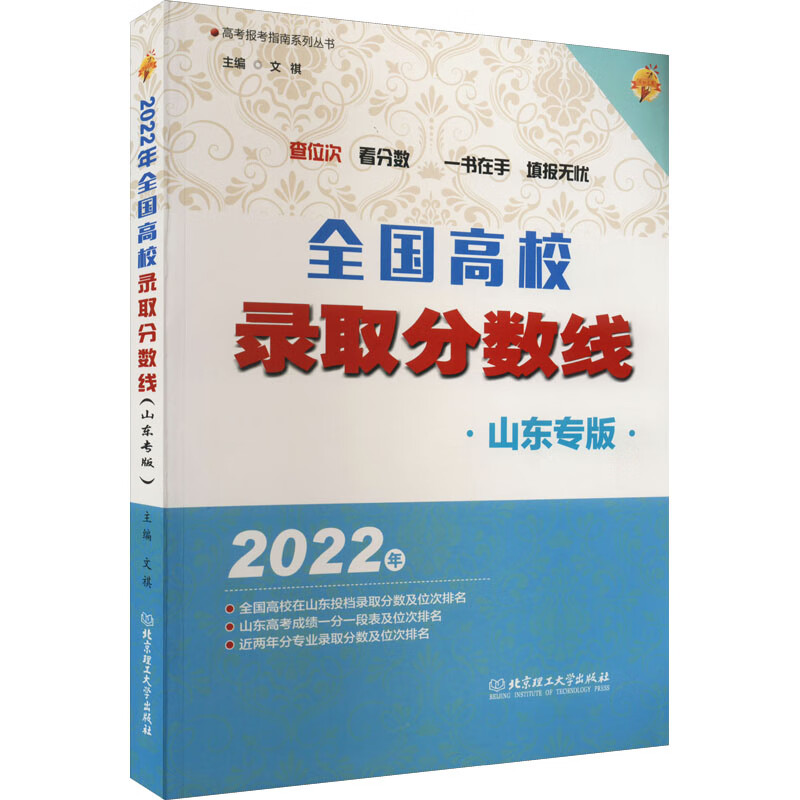 2022年全国高校录取分数线 山东专版 图书