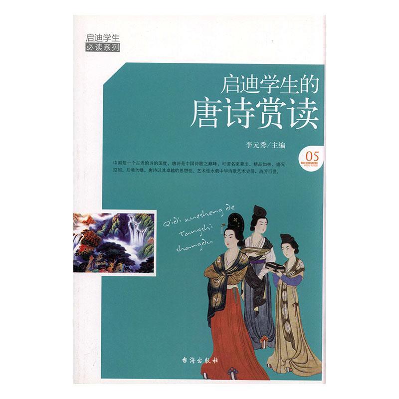 启迪学生的唐诗赏读李元秀传记9787516804483