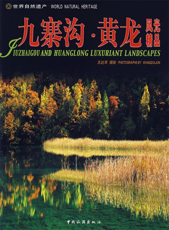 九寨沟·黄龙风光精品【好书，下单速发】