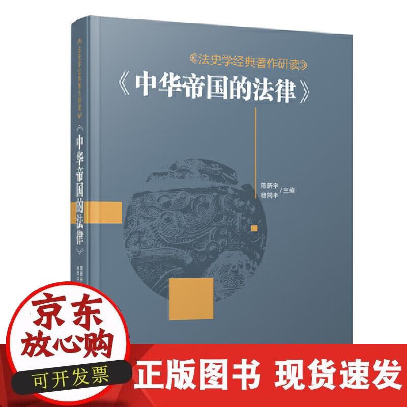 【现货】法史学经典著作研读：《中华帝国的法律》