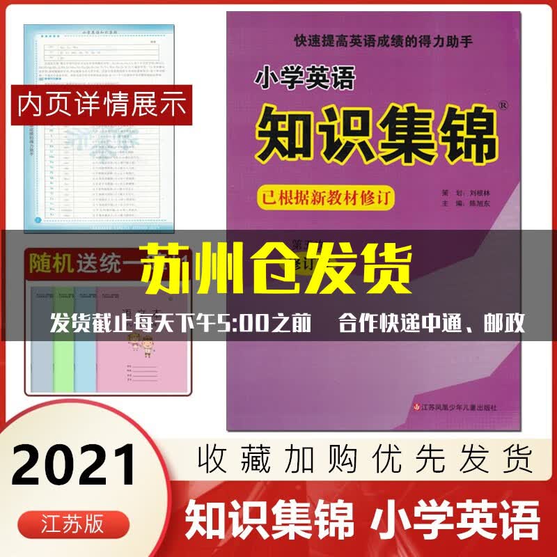 超能学典 第五次修订知识集锦 品牌考点清单生小升初总复习资料包一二三四五六年级小升知识大全
