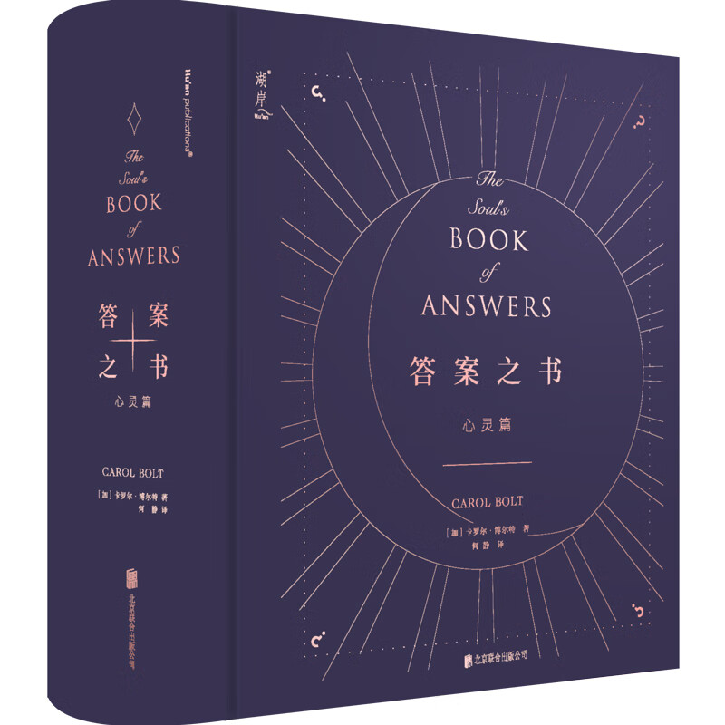 答案之书（心灵篇）（有趣、好玩、实用的游戏礼物书，为人生困惑提供答案）