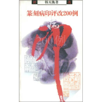篆刻病印评改200例【，放心购买】