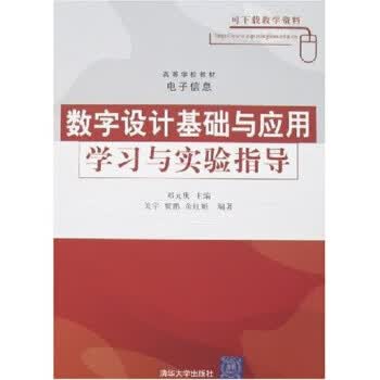 数字设计基础与应用学习与实验指导 关宇 等 著【书】