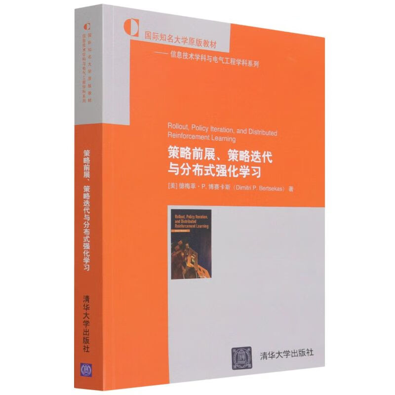 策略前展策略迭代与分布式强化学习(国际知名大学原版