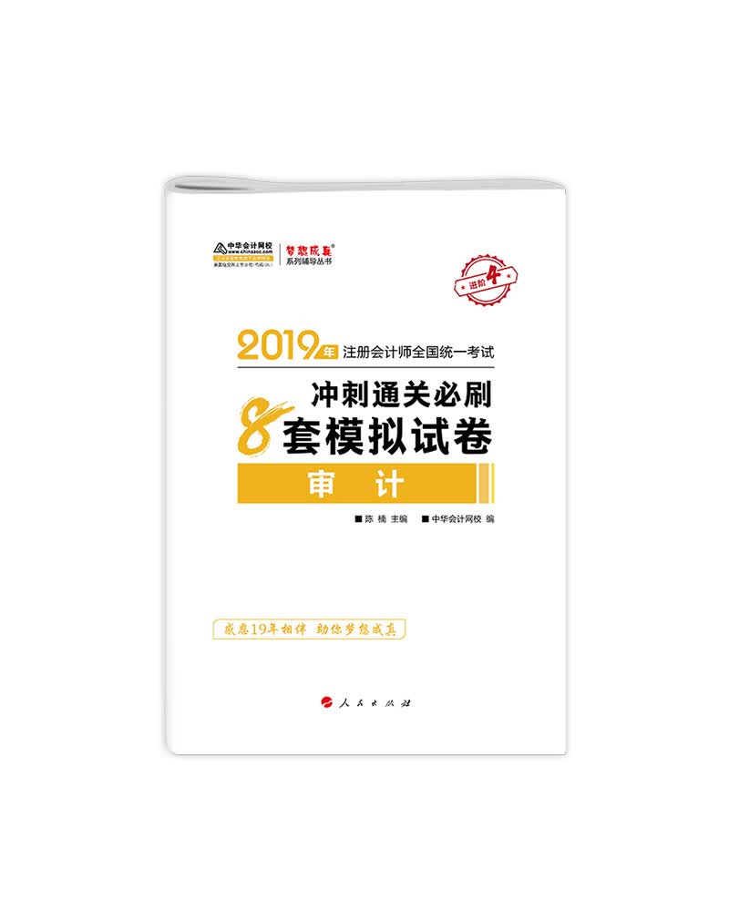 备考2020注册会计师2019教材辅导 注会CPA2019 中华会计网校 审计 冲刺通关8套模拟试卷备考学习题库过关中华会计网校