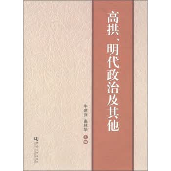 高拱明代政治及其他【特惠】
