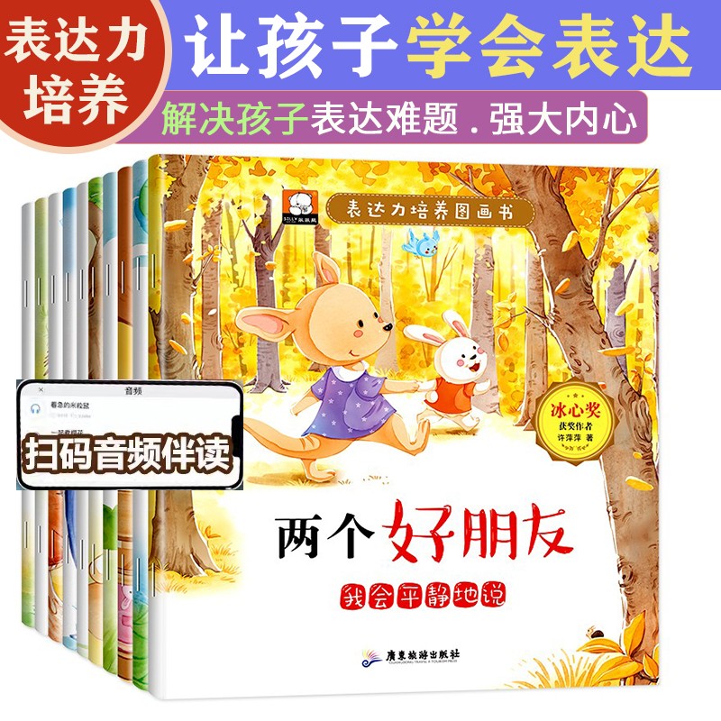 冰心奖表达力培养绘本(全10册)有声伴读彩图注音版培养出色的语言能力亲子共读图画书儿童成长全情商系列