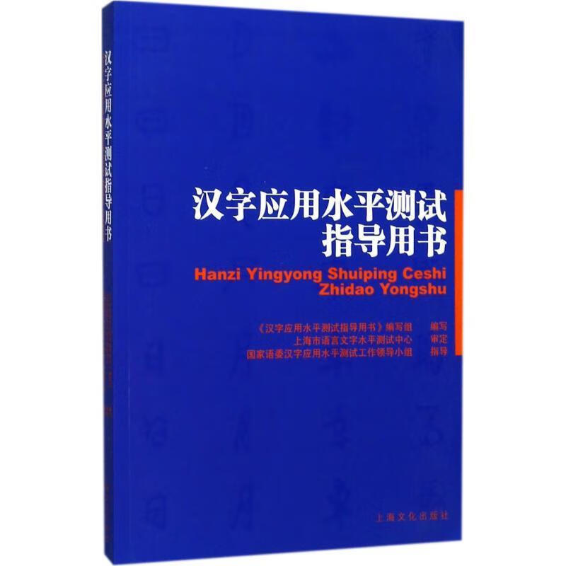 汉字应用水平测试指导用书【好书，下单速发】