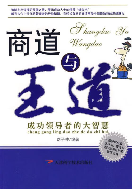 商道与王道 刘子仲 编著【书】