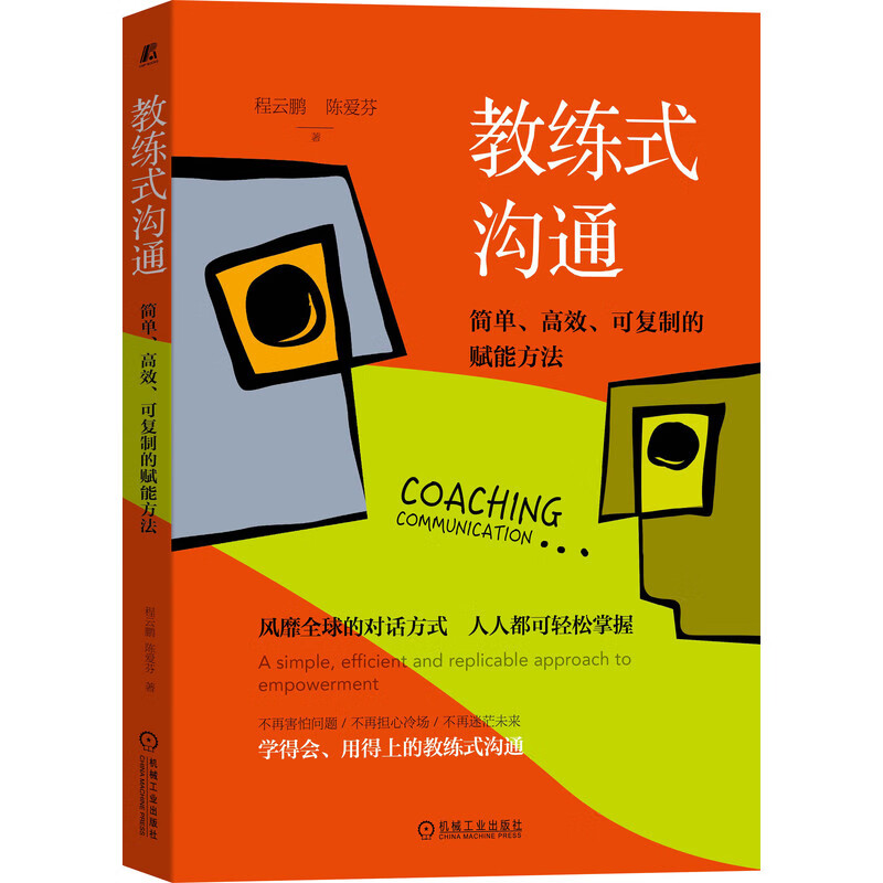 官网 教练式沟通 简单高 效可复制的赋能方法 程云鹏 陈爱芬 对话方式 思维限制 框架原理 教练五原则 管理者策略工具书