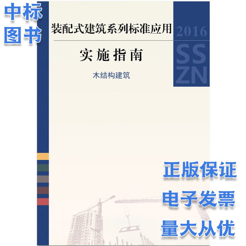 装配式建筑系列标准应用实施指南（木结构建筑）2016SSZN-MJG