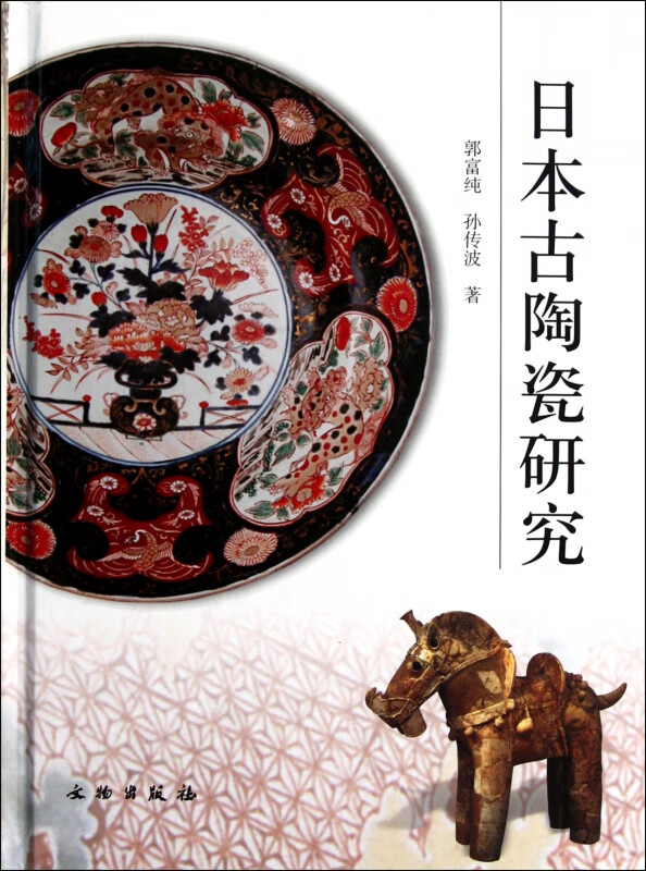 日本古陶瓷研究(精)