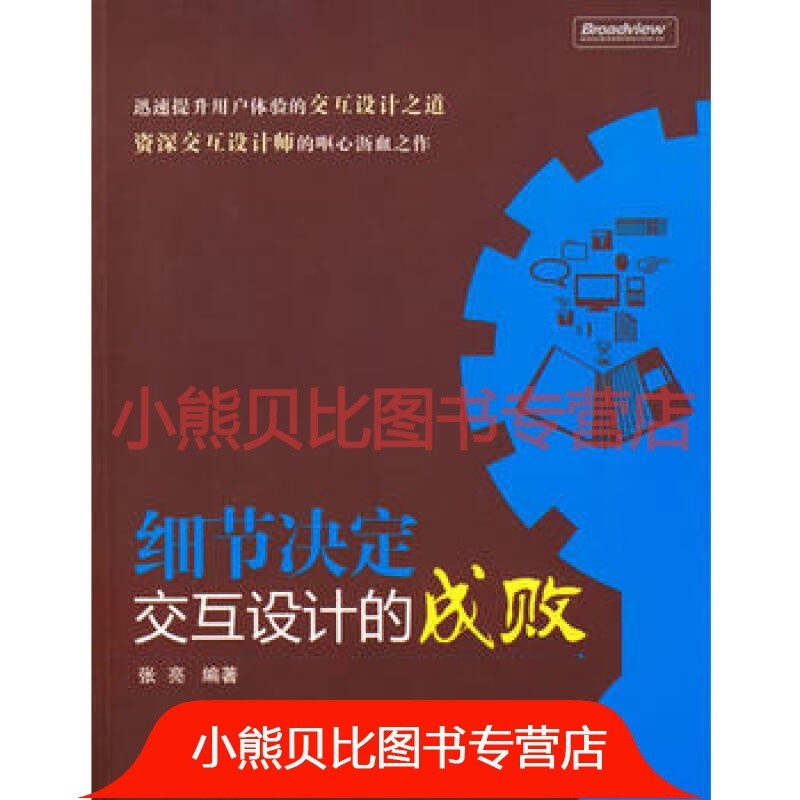 细节决定交互设计的成败 张亮