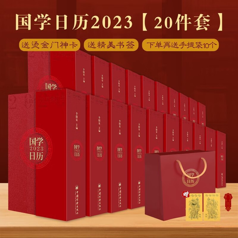 国学日历2023【20件套】