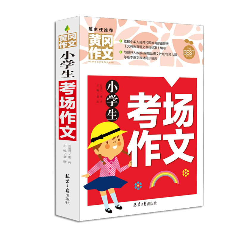 黄冈作文小学生三四五六年级写作日记看图写话分类作文大全 考场作文 黄冈作文
