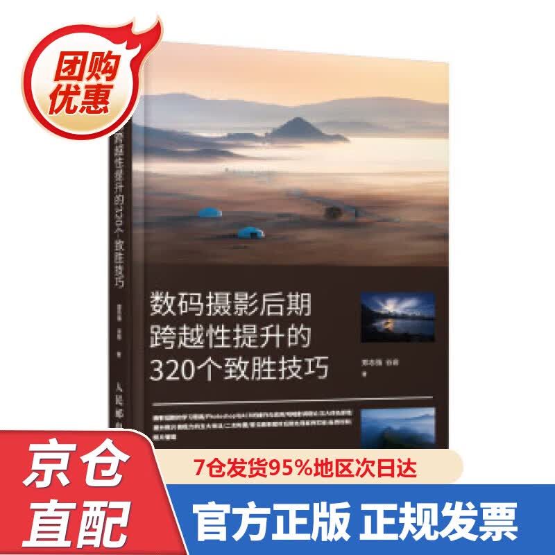 【新书】数码摄影后期跨越性提升的320个致胜技巧 97875575937 郑志强,谷岩 著 人民邮电出版