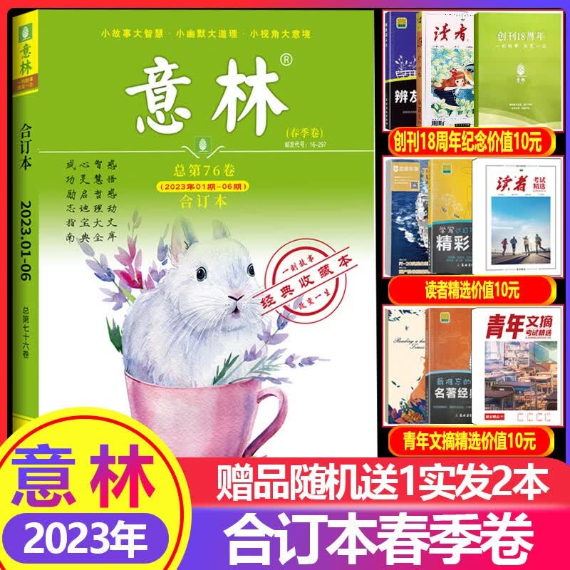 【自选】意林2023合订本春季+读者合订本春季+特别关注合订本春季+青年文摘春季课外读物意林期刊初中高中生青少年成人版文学文摘中考高考作文素材阅读期刊 意林2023春